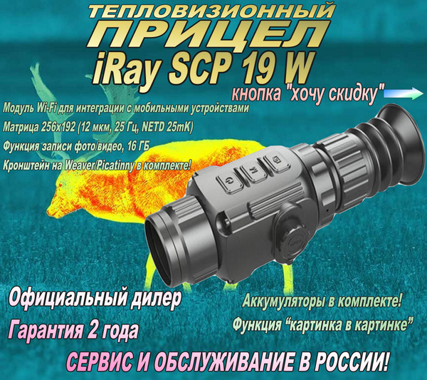 Тепловизионный прицел (тепловизор) iRay Saim SCP 19W + аккумуляторы - купить с доставкой по ...