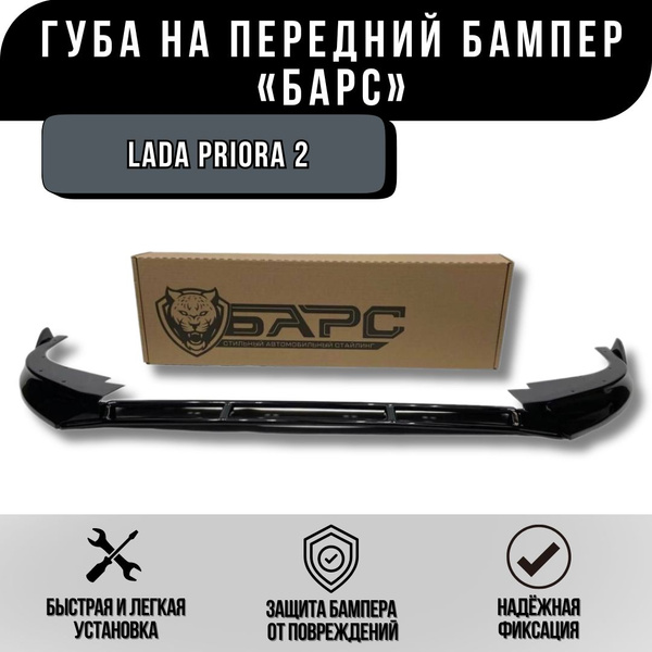 Сплиттер Губа Барс для ВАЗ 21704 Лада Приора 2 на передний бампер ...