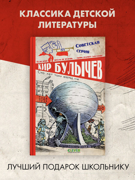 Сто лет тому вперед / Приключения, книги для детей | Булычев Кир ...