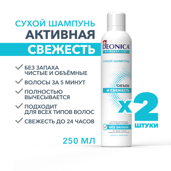 Сухой шампунь для волос без пудры Deonica Объем и свежесть 250 мл 2 ...