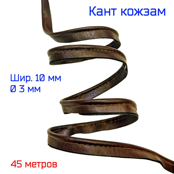 Кант для шитья из искусственной кожи, 45 метров, ТЕМНО-КОРИЧНЕВЫЙ ...
