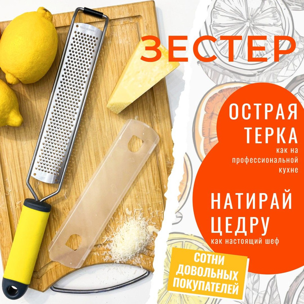 Зестер (Zester) для цедры, сыра, чеснока, имбиря, моркови, мускатного ...