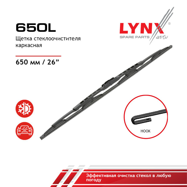 Щетка стеклоочистителя каркасная LYNXauto 650L - купить по выгодной ...