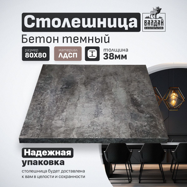 Вопросы и ответы о Столешница. Цвет Тёмный бетон, 800*800*38 мм Для ...