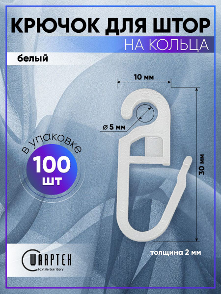 Крючки для штор на кольца 100 штук, пластиковые купить по низкой цене с ...
