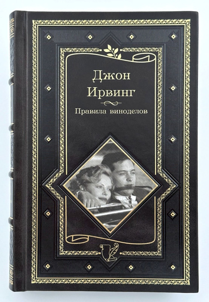 Джон Ирвинг. Правила виноделов в кожаном переплете - купить с доставкой ...