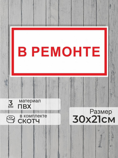 Табличка "В ремонте" А4 (30х21см), 40 см, 30 см - купить в интернет ...