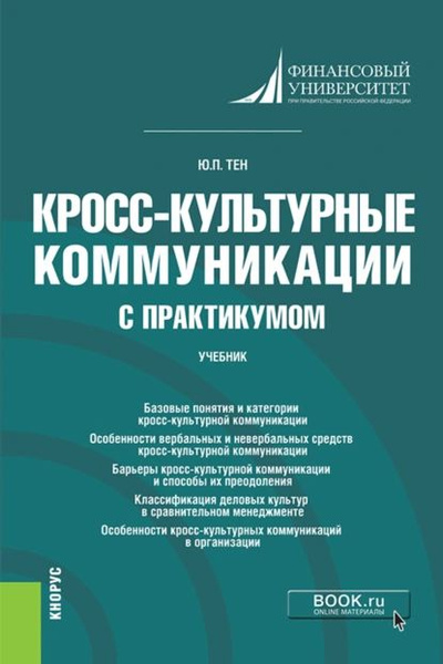 Кросс-культурные коммуникации (с практикумом). (Аспирантура ...