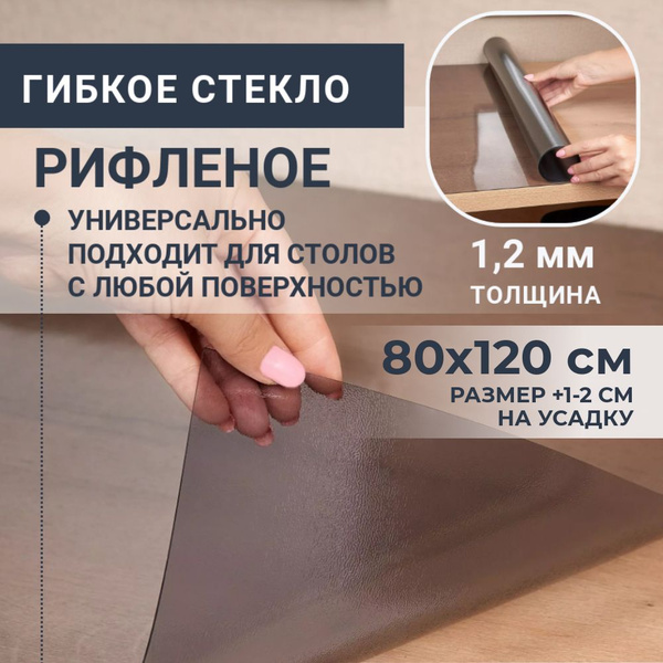 Гибкое стекло MODERNO 80x120 см, толщина 1.2 мм, черный, ПВХ ...