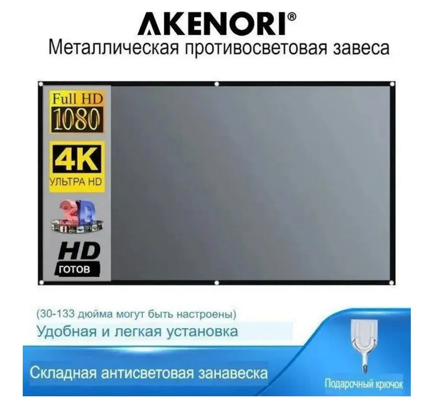 Светоотражающий экран для проектора 84 ДЮЙМА Akenori 004 Серый с ...