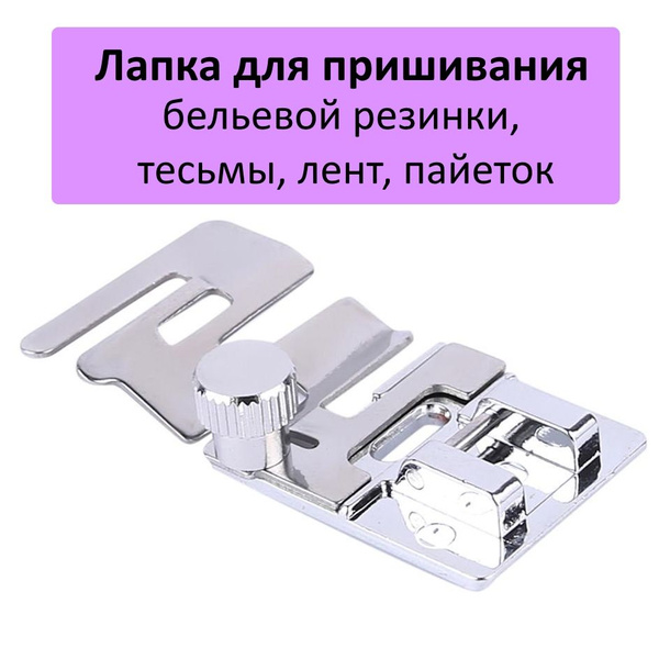 Лапка для пришивания бельевой резинки, тесьмы, лент, пайеток - купить с ...