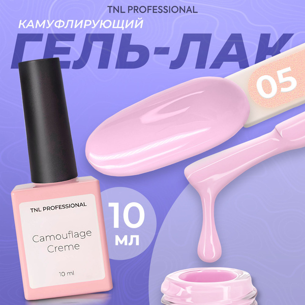 Гель лак для ногтей TNL Camouflage Creme №05 камуфляжный розовый ...