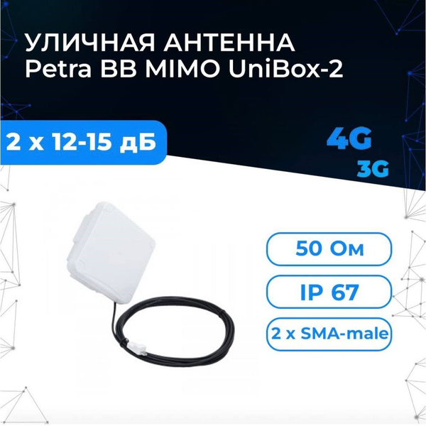Антенна 3G/4G Antex PETRA BB MIMO 2x2 Unibox-2 - популярная мимо ...