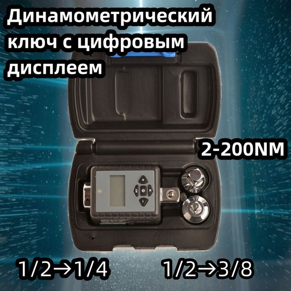 Цифровой динамометрический ключ MXITA 2-200Нм с переходниками, с ...