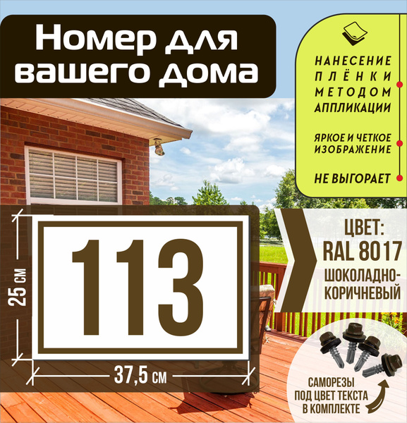 Адресная табличка на дом с номером 113 RAL 8017 коричневая, 113 см, 37. ...