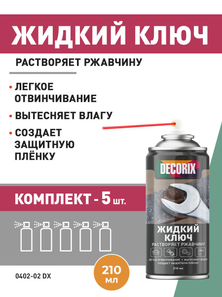 Жидкий ключ для замков и авто в баллончике DECORIX - проникающая смазка жидкий ключ аэрозольный ...