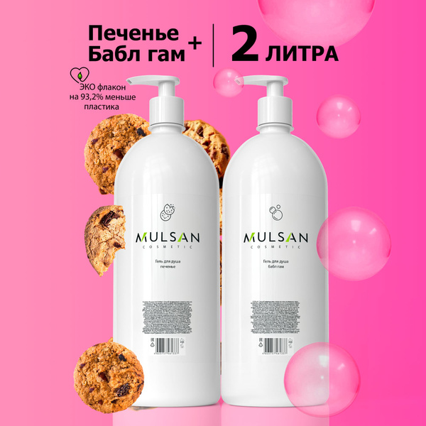 MULSAN Набор гель для душа печенье + бабл гам 2х1000 мл купить на OZON по низкой цене (1012286259)
