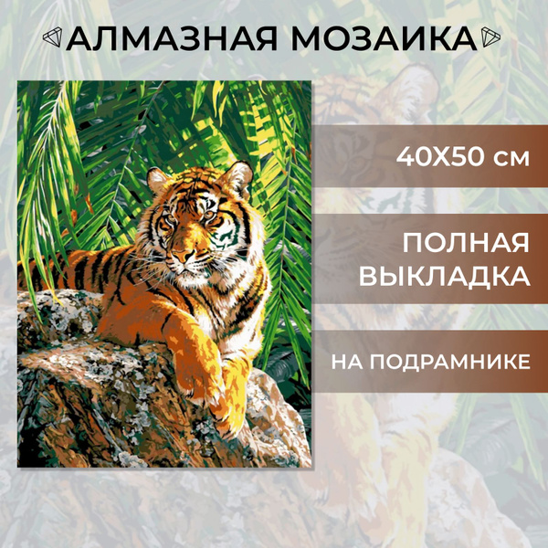 Алмазная мозаика на подрамнике 40х50 см Тигр на камне, полная выкладка ...