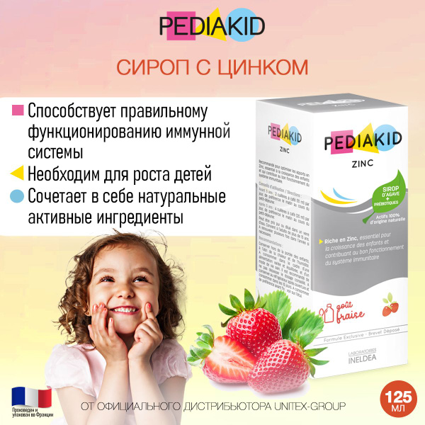 PEDIAKID Сироп для роста и иммунитета цинк для детей / ZINC, сироп 125 ...