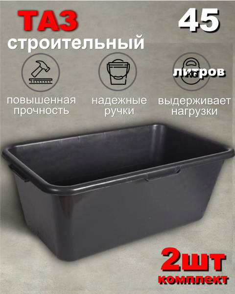 Таз строительный прямоугольный 45литров (2 ШТУКИ) - купить с доставкой ...