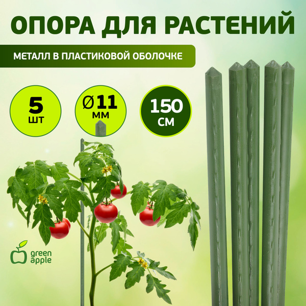 Опора для растений и цветов металл GREEN APPLE GCSP-11-150 / поддержка ...