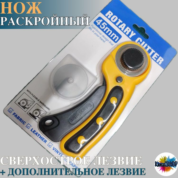 Нож раскройный дисковый роликовый канцелярский для рукоделия, для ткани ...