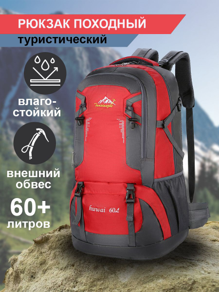 Рюкзак туристический походный 60 литров красный, 60 л - купить по ...