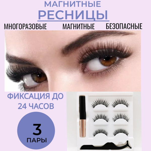 Магнитные накладные ресницы с магнитной подводкой и щипцами, 3 пары ...