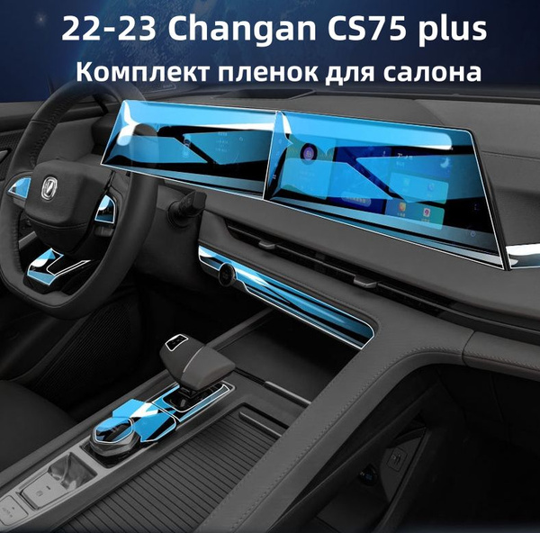 Комплект пленок для салона 22-23 Changan CS75 plus, 14 штук, TPU - купить по выгодным ценам в ...