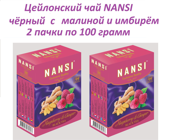 Цейлонский чай НАНСИ /2 пачки по 100 гр. / чёрный малина с имбирем ...