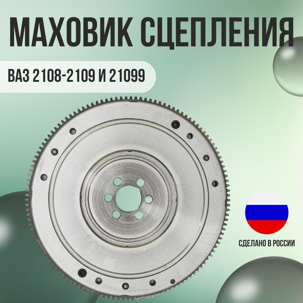 Маховик 2108 - Волга Спринт арт. 21090-1005115-01 - купить по выгодной ...