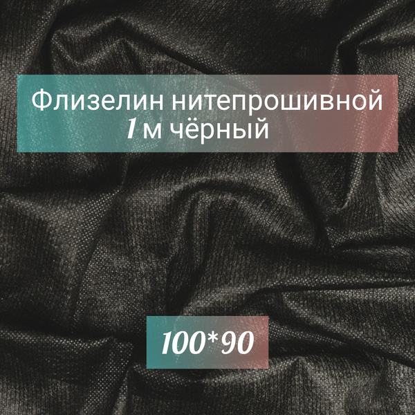 Флизелин клеевой, нитепрошивной, черный, отрез 90х100 см, Стабилизатор ...