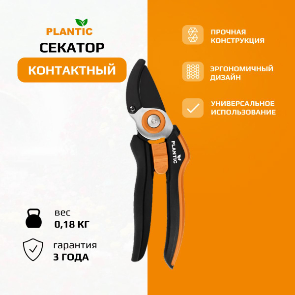 Секатор PLANTIC 25201-01 - купить по выгодным ценам в интернет-магазине OZON (1550670934)