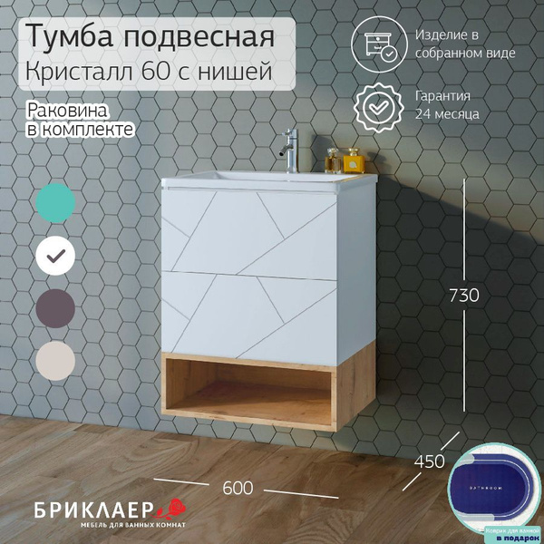 Бриклаер Тумба с раковиной, Кристалл 60 с нишей Белый. Раковина MODUO ...