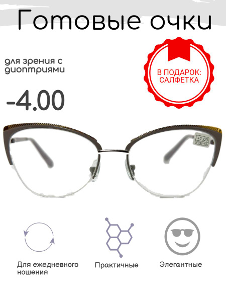 Готовые очки Farsi 6688 С8 -4.00 - купить с доставкой по выгодным ценам в интернет-магазине OZON ...