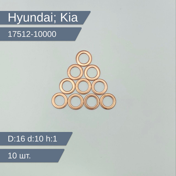 Шайба уплотнительная тормозного шланга Хендай; Киа / Оригинал 17512 ...