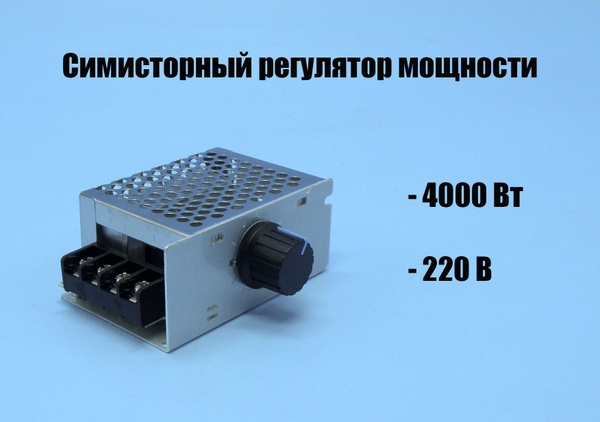Диммер. Симисторный, тиристорный регулятор мощности 4000Вт 220В ...