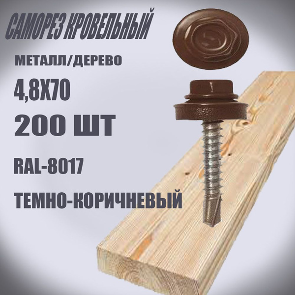 Саморез 4.8 x 70 мм 200 шт. - купить по выгодной цене в интернет ...