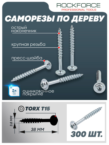 ROCKFORCE Саморез 3.8 x 38 мм 300 шт. купить на OZON по низкой цене (1859938834)