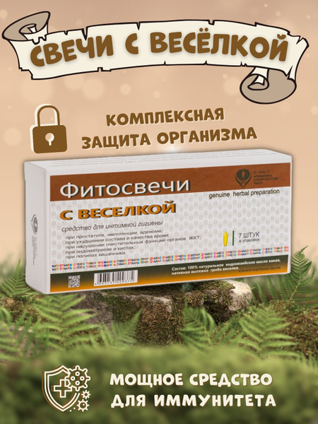 Свечи с Веселкой, при опухолевых заболеваниях, при полипах и кистах ...