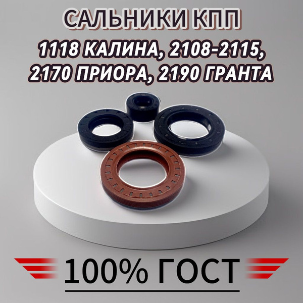 Сальники КПП ВАЗ 1118 Калина, 2110; 2111; 2112; 2170 Приора; 2190 ...