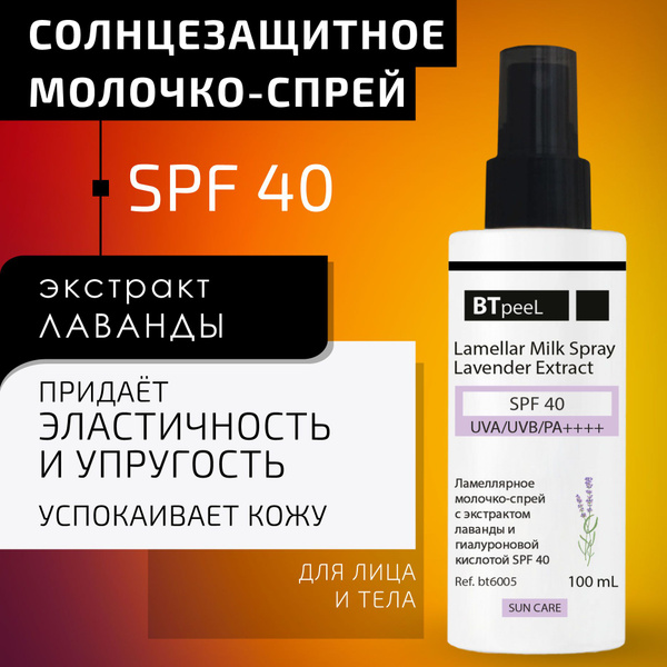 BTpeeL Ламеллярное молочко-спрей с экстрактом лаванды и гиалуроновой ...
