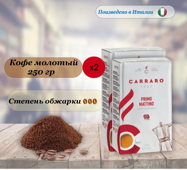 2 пачки по 250 гр. Кофе молотый Carraro Primo Mattino, Арабика, Робуста ...
