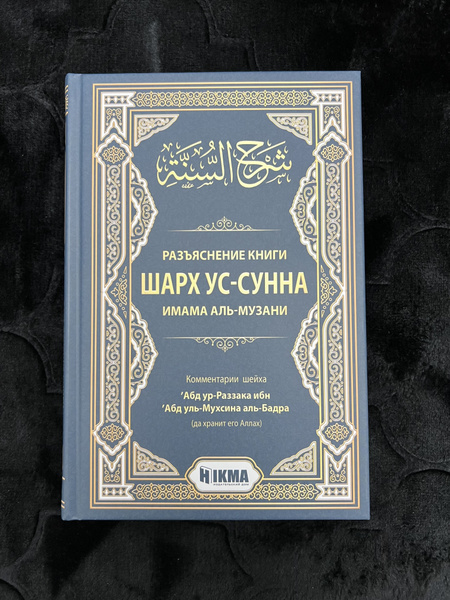Книга исламская Разъяснение книги ШАРХ УС-СУННА Имама аль-Музани ...