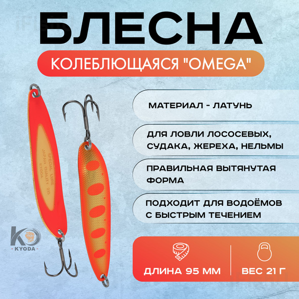 Колеблющаяся Блесна KYODA OMEGA, 1 шт купить c доставкой на OZON по ...