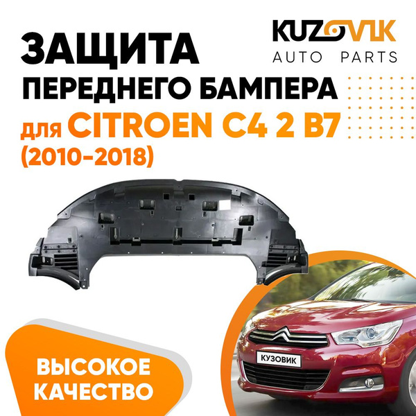 Защита переднего бампера, пыльник для Ситроен Citroen C4 2 B7 (2010 ...