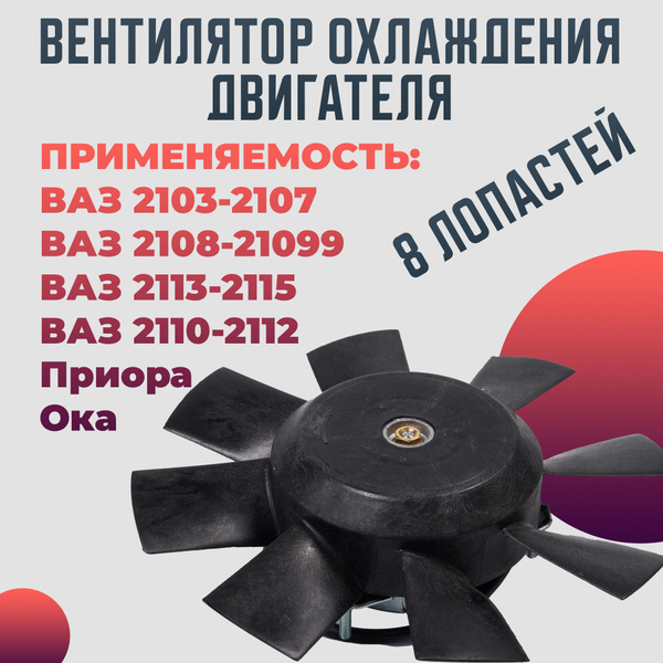Вентилятор охлаждения двигателя ВАЗ 2103-2107, 2108-21099, 2113-2115 ...