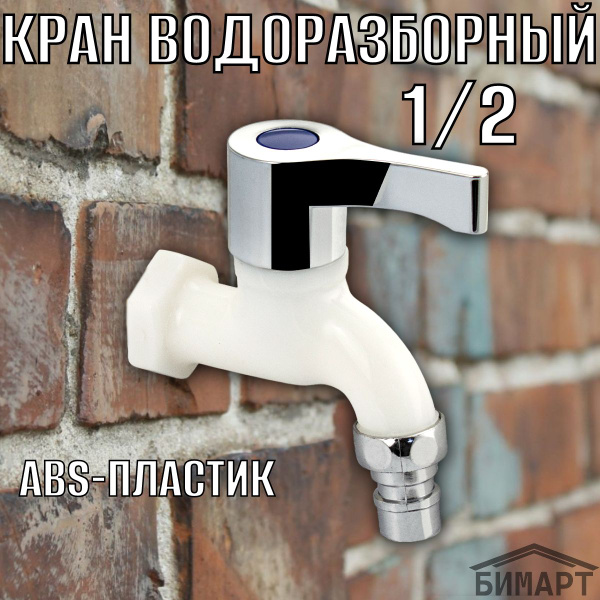 Кран водоразборный 1/2 из пластика АБС, ручка флажок, с латунной ...