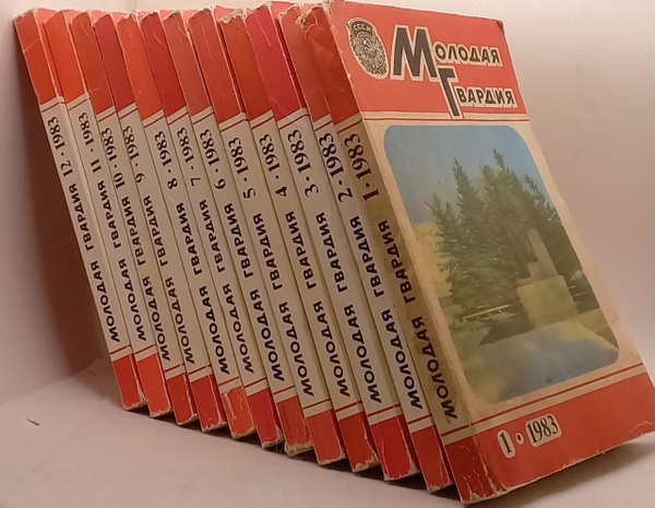Вопросы и ответы о Журнал ЦК ВЛКСМ "Молодая гвардия", 1983, №№1-12, комплект из 12 журналов ...