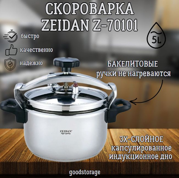 Скороварка Zeidan из нержавеющей стали, 5л - купить с доставкой по ...
